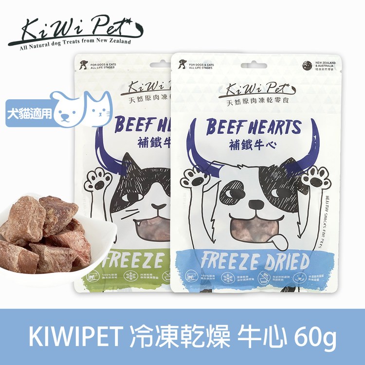 KiWiPet凍乾貓狗零食 牛心 - SofyDOG蘇菲狗